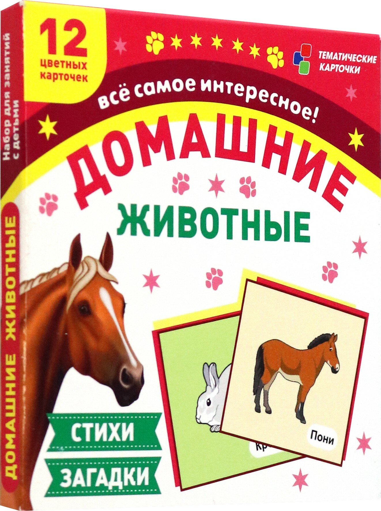 Домашние животные. 12 цветных карточек. Стихи и загадки. ФГОС до