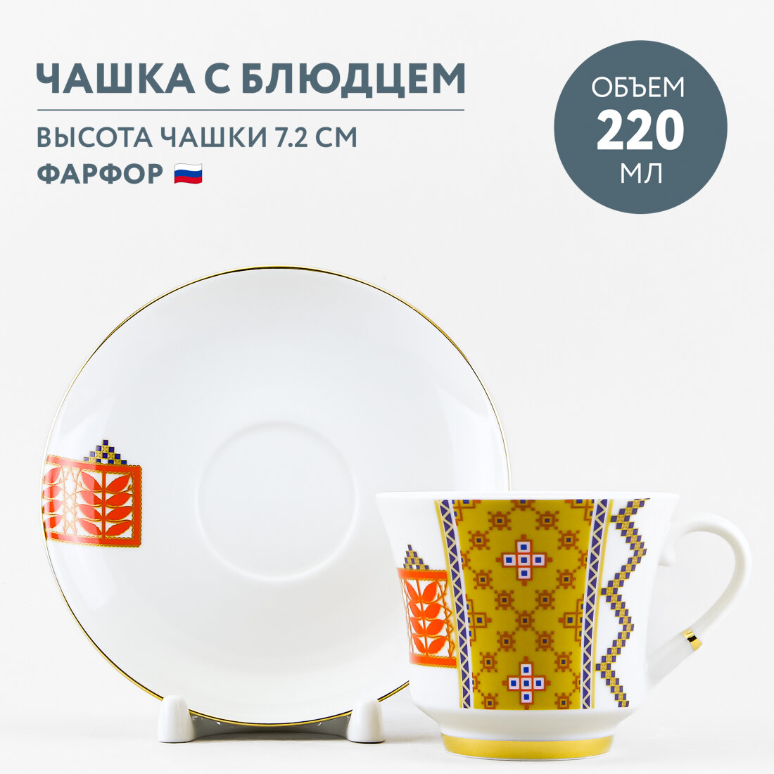 Чашка с блюдцем чайная Императорский фарфоровый завод Банкетная Русский стиль. Рушник 220 мл