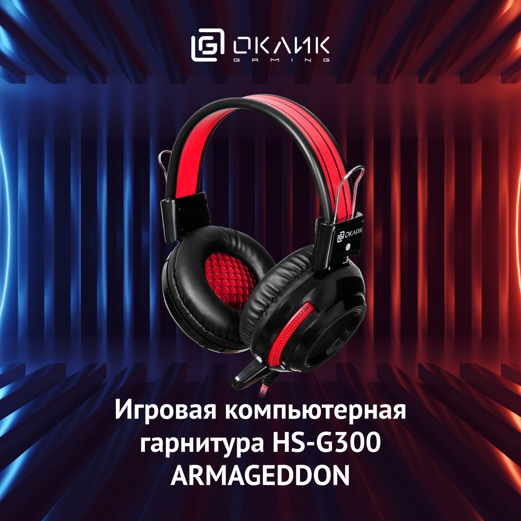 Наушники с микрофоном HS-G300 ARMAGEDDON черный/красный