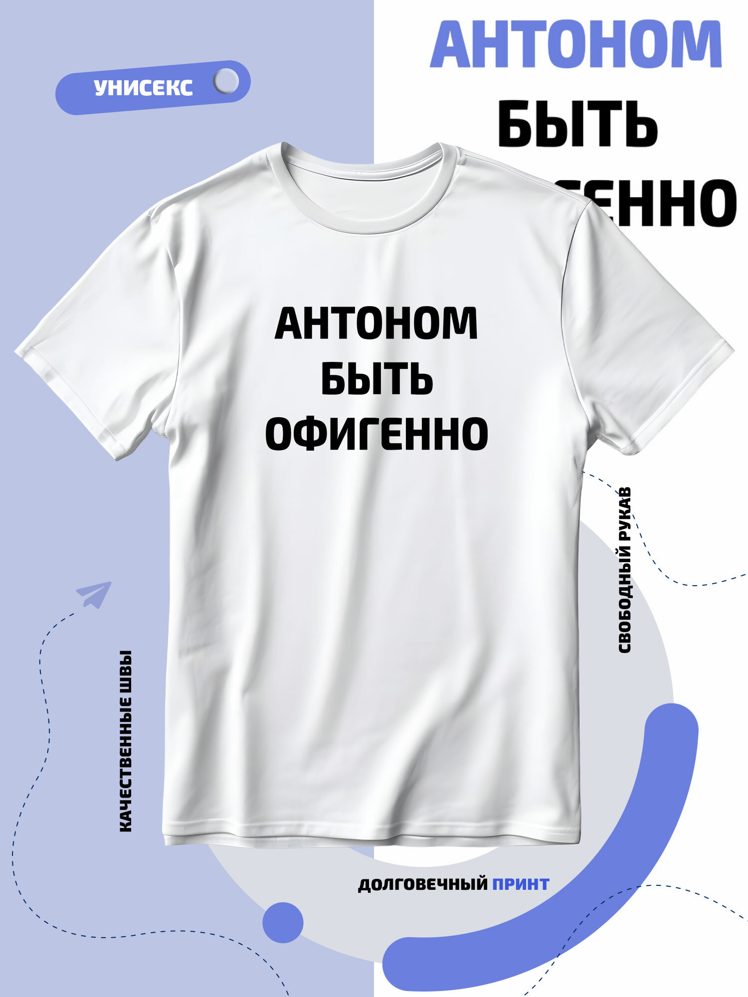 Футболка SMAIL-P имя Антон
