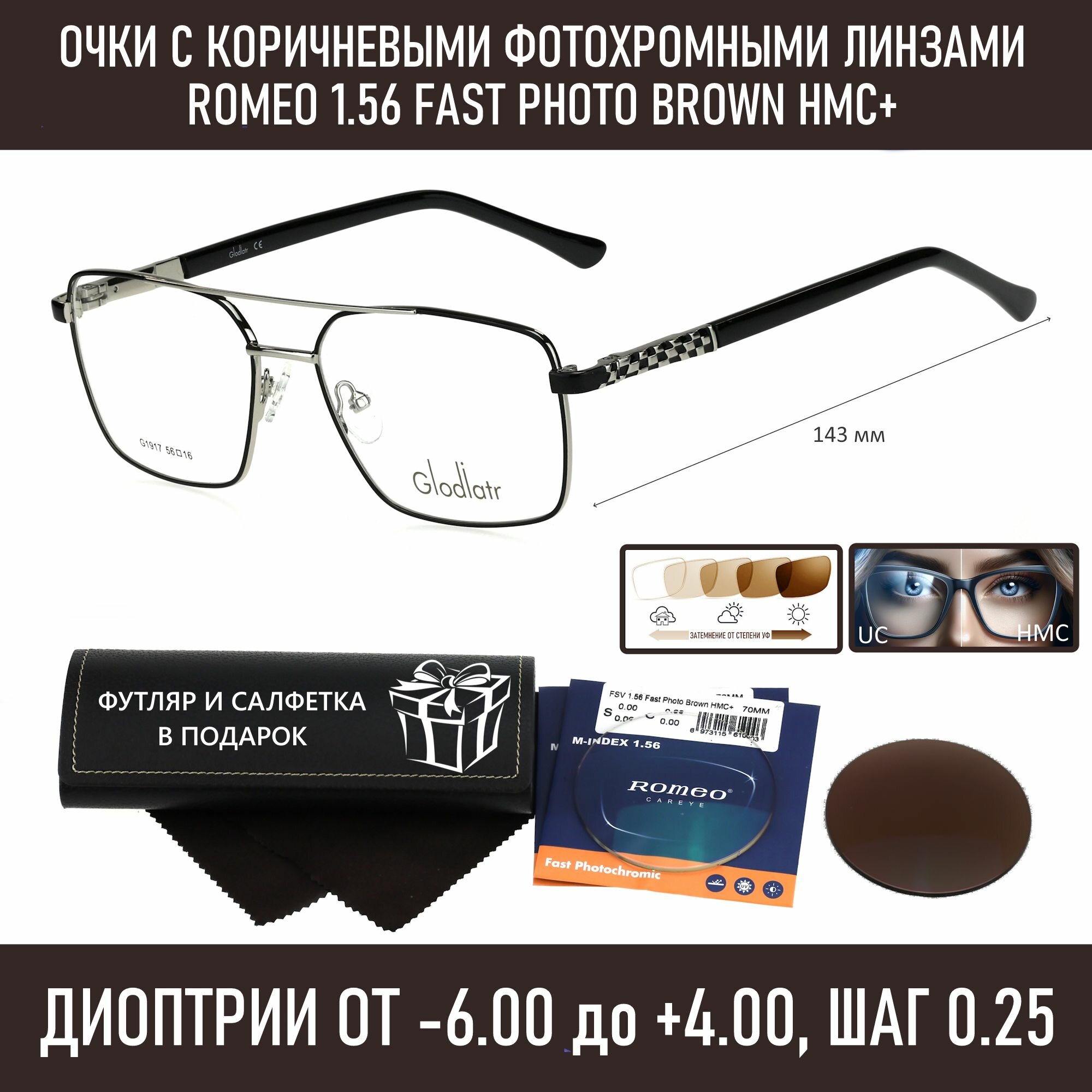 Очки корригирующие с футляром / стигматические GLODIATR мод. 1917 Цвет 6 с коричневыми фотохромными линзами (хамелеон) -1.25 РЦ 64-66