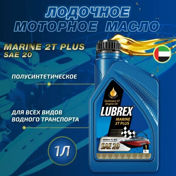 Lubrex MARINE 2T PLUS SAE20/ Масло моторное для лодок, Полусинтетическое, 1л.