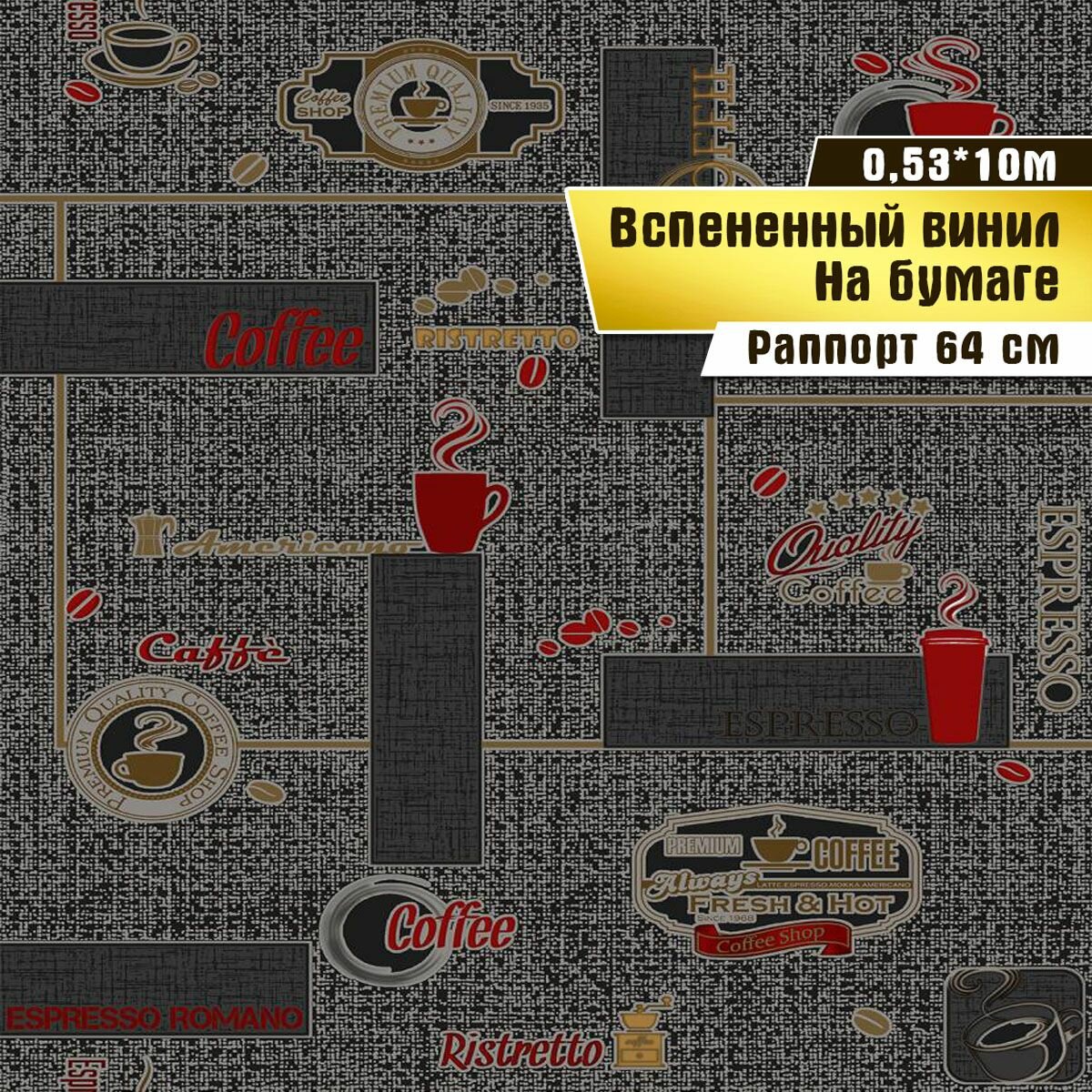 Обои вспененный винил на бумаге "Арабика" в гостиную, спальню, коридор, кабинет, 0,53*10м