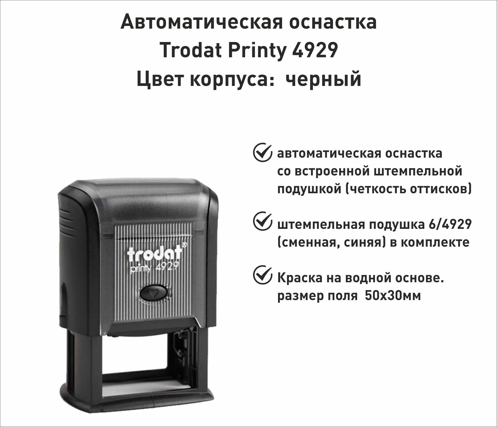 Trodat Printy 4929 оснастка для печати 50х30мм черная