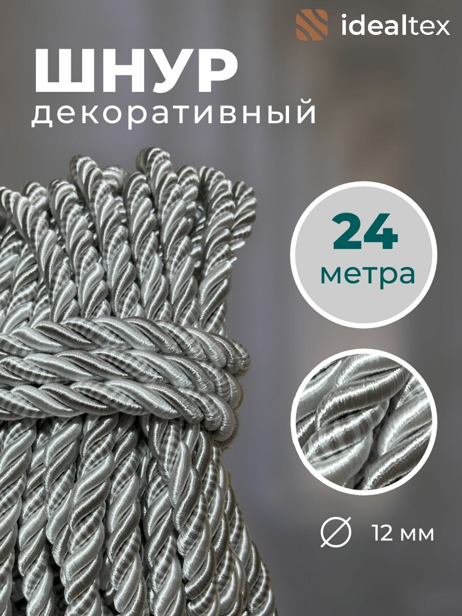Шнур декоративный для стен и потолка , канат 24 м , диаметр 12 мм