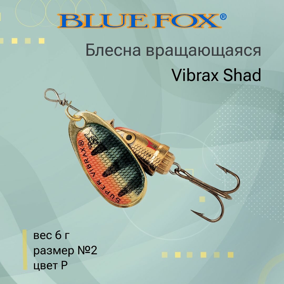 Блесна для рыбалки вращающаяся BLUE FOX Vibrax Shad 2 /P, 6г.