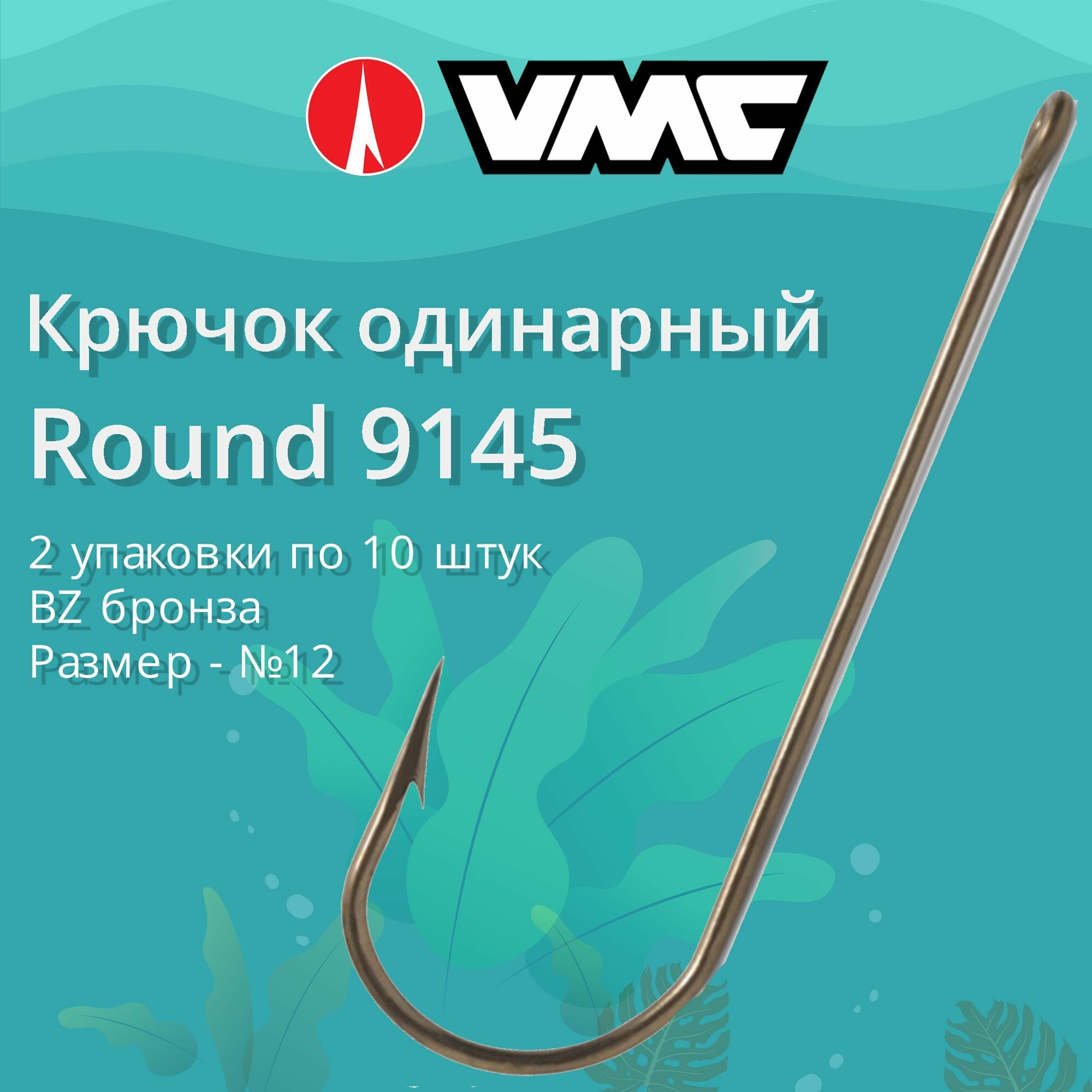 Крючки для рыбалки (одинарный) VMC Round 9145 BZ (бронза) №12, 2 упаковки по 10 штук