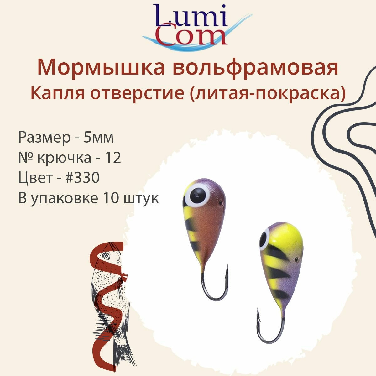 Мормышка LumiCom капля отверстие (литая-покраска), 5,0мм, #330, 10 штук в упаковке