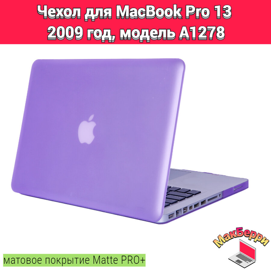 Чехол накладка кейс для Apple MacBook Pro 13 2009 год модель A1278 покрытие матовый Matte Soft Touch PRO+ (фиолетовый)