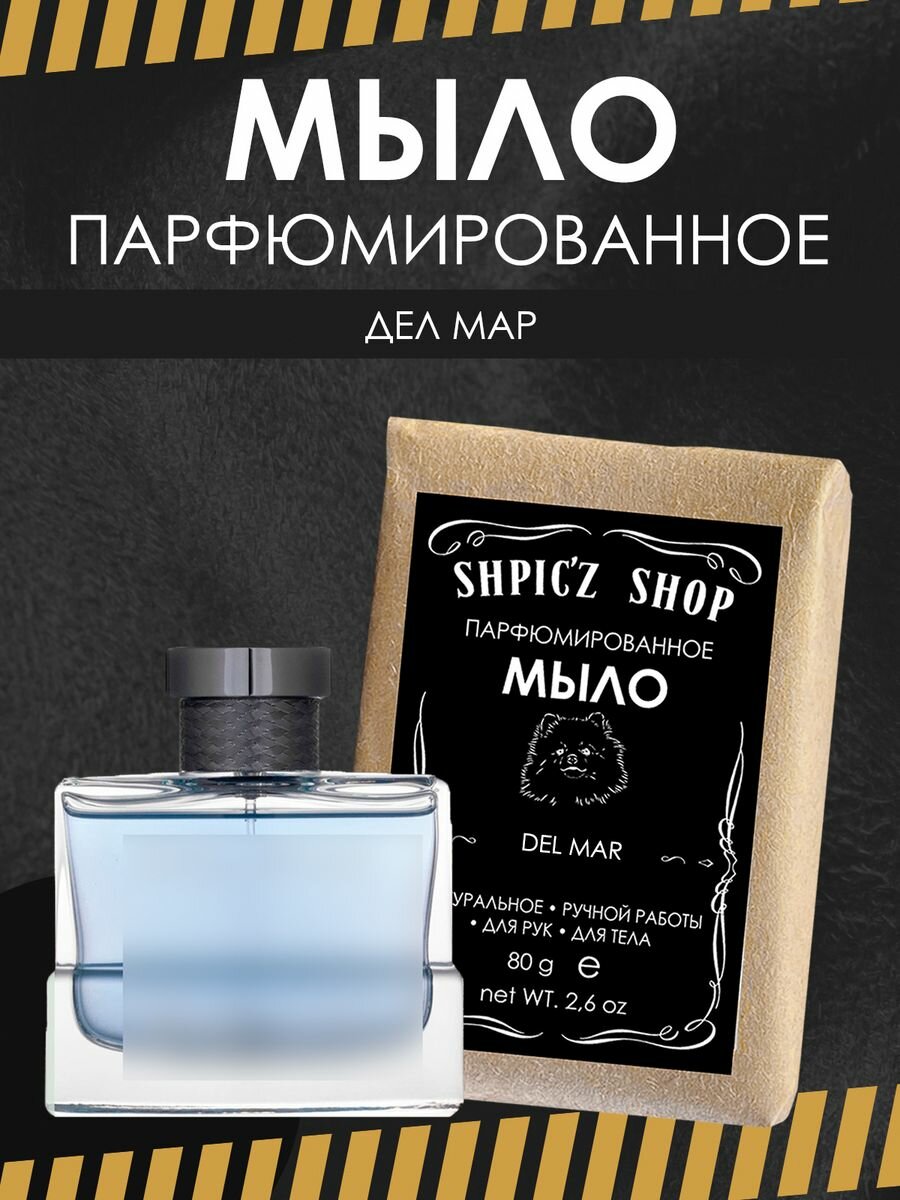 Мыло парфюмированное кусковое ручной работы по мотивам Del Mar