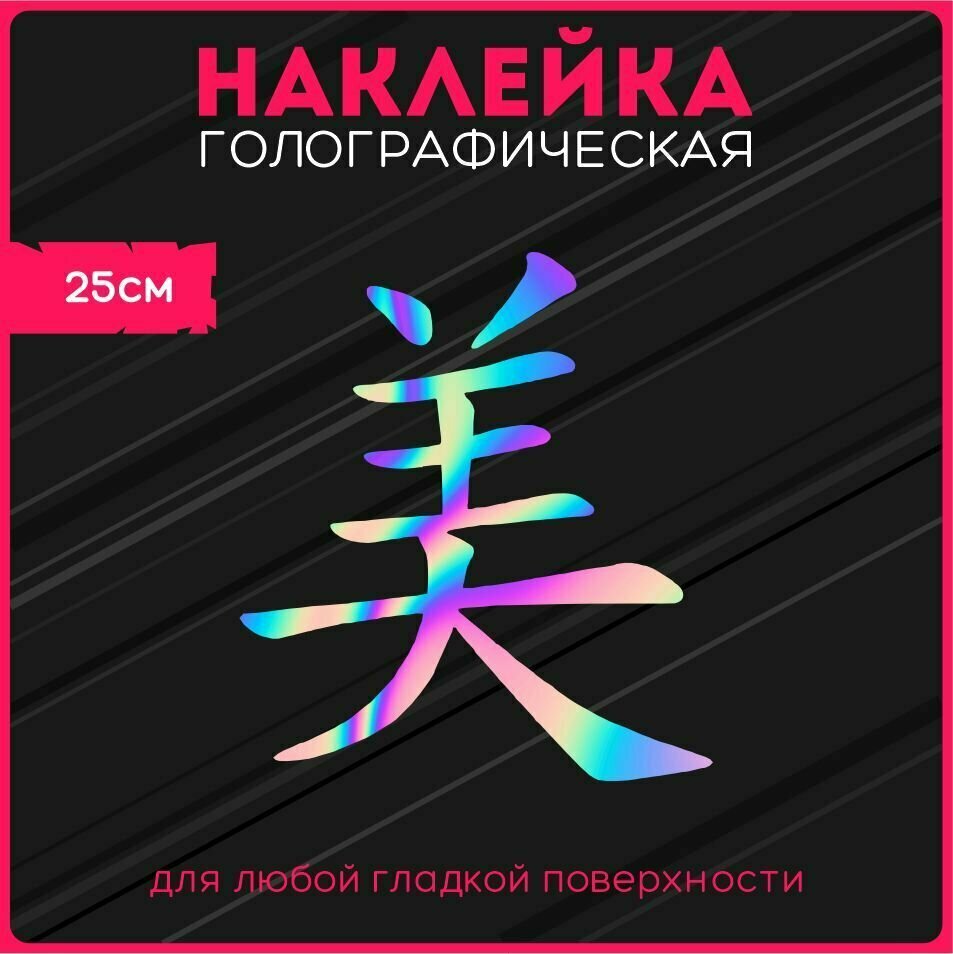Наклейки на авто стикеры светоотражающие jdm иероглиф япония v2, красникова, наклейка тюнинг, на автомобиль, машину, прикольные