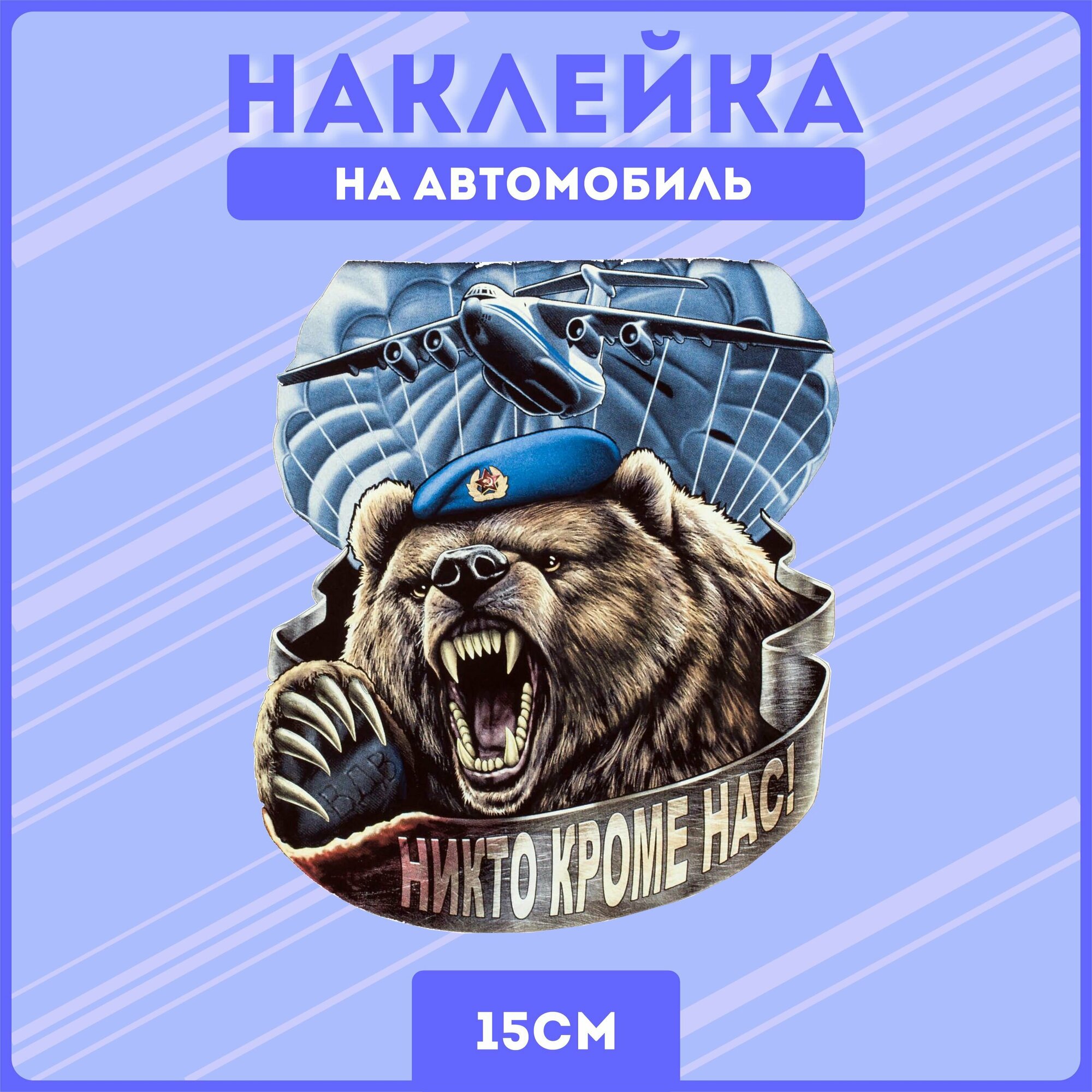 Наклейки на авто ВДВ никто кроме нас десант