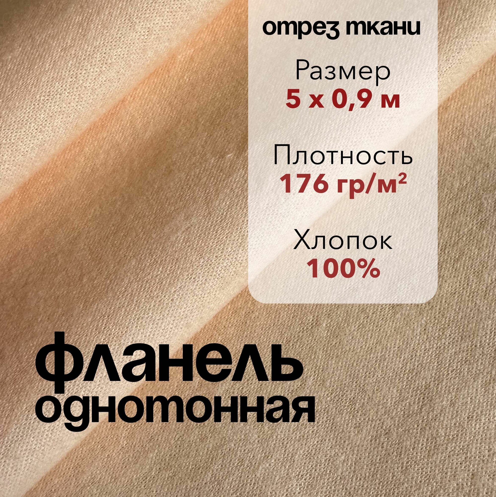 Ткань Фланель Персиковая Отрез 5 м, ширина 90 см, хлопок 100%, плотность 176 гр/м2, Однотонная