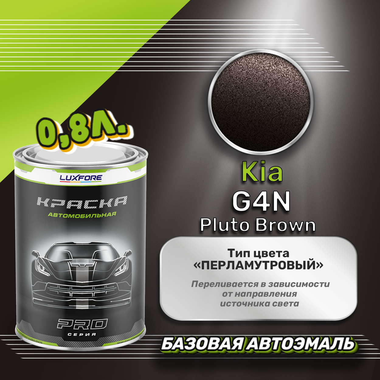 Luxfore краска базовая эмаль Kia G4N Pluto Brown 800 мл