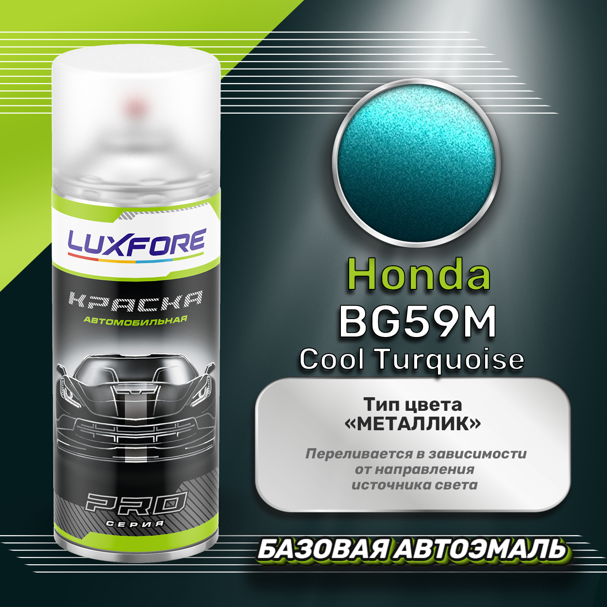 Luxfore аэрозольная краска Honda BG59M Cool Turquoise 400 мл