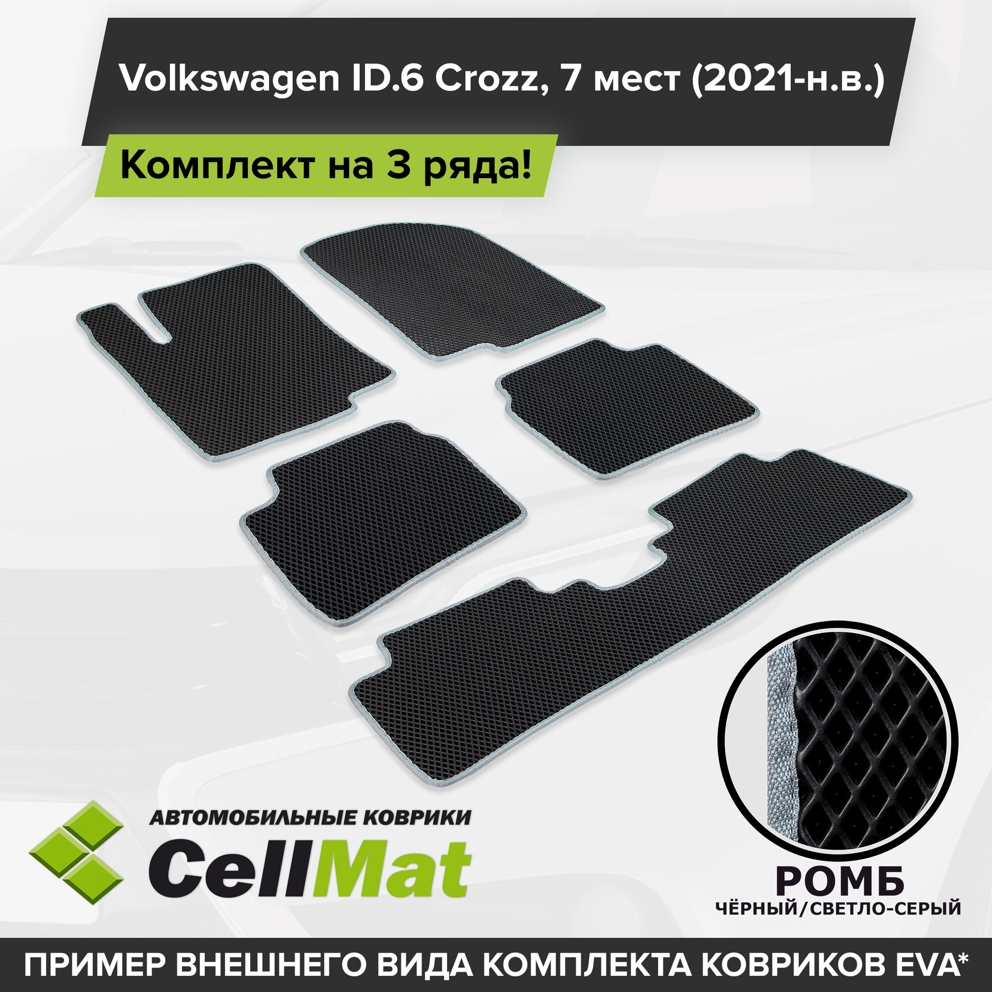 ЭВА ЕВА EVA коврики CellMat в салон на 3 ряда для Volkswagen ID.6 Crozz, Фольксваген ИД6 Crozz, Фольксваген ИД.6 Кросс, 7 мест, 2021-н. в.