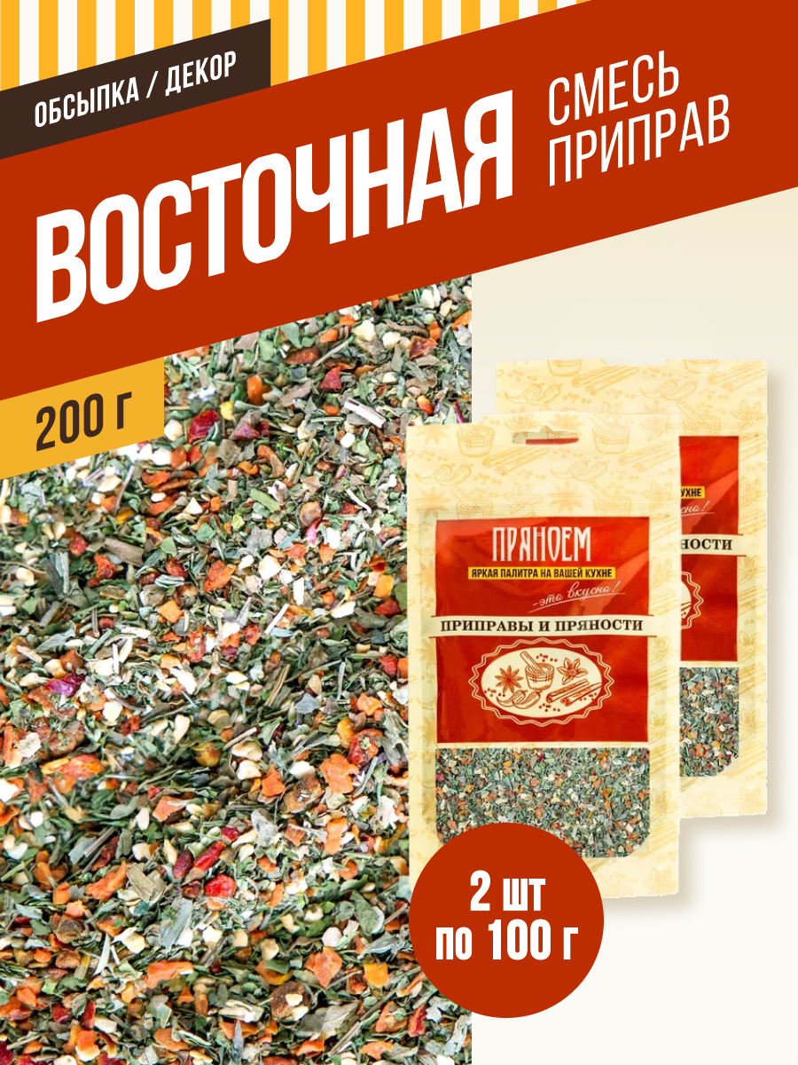 Восточная, декоративная смесь приправ, обсыпка, 100 гр, 2 шт. Пряноем