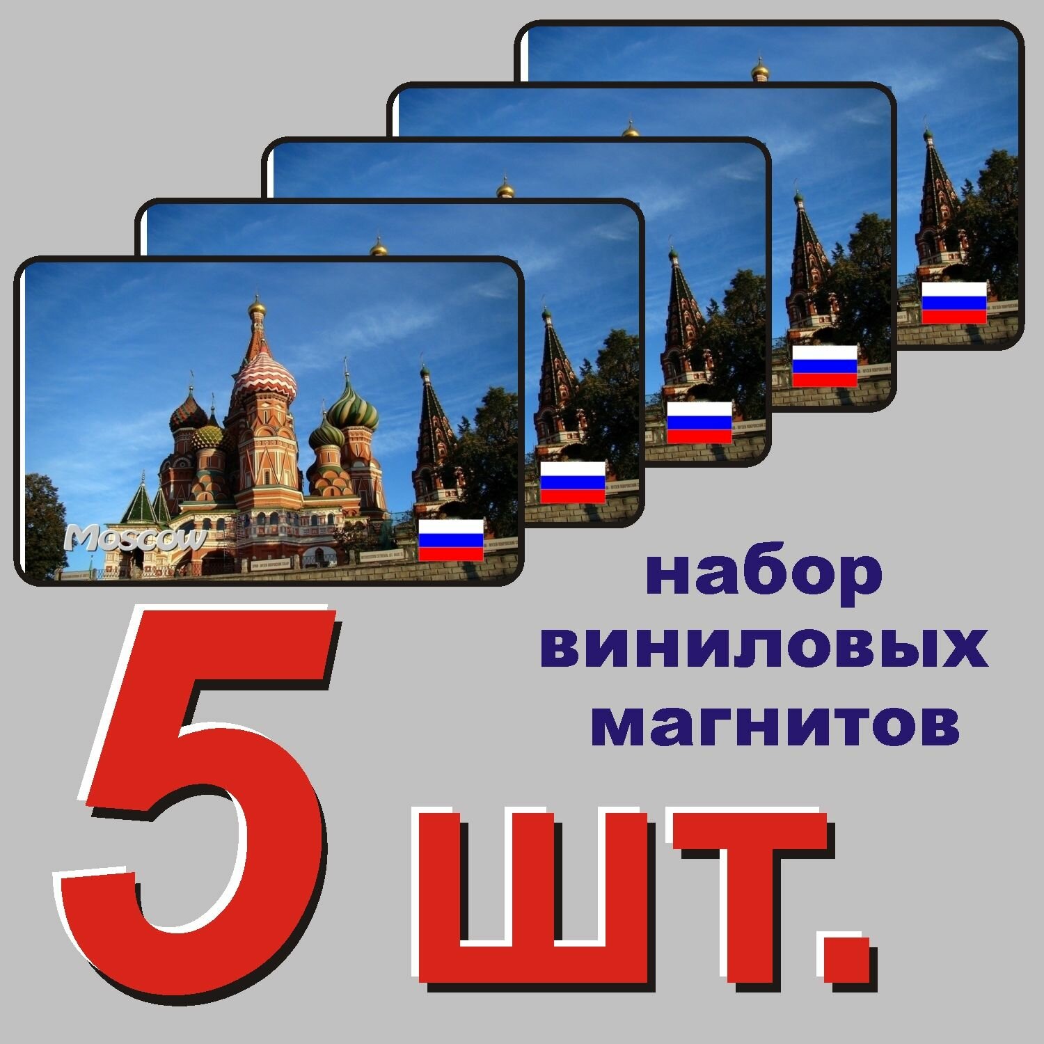 Магнит на холодильник "Москва" 5 шт.