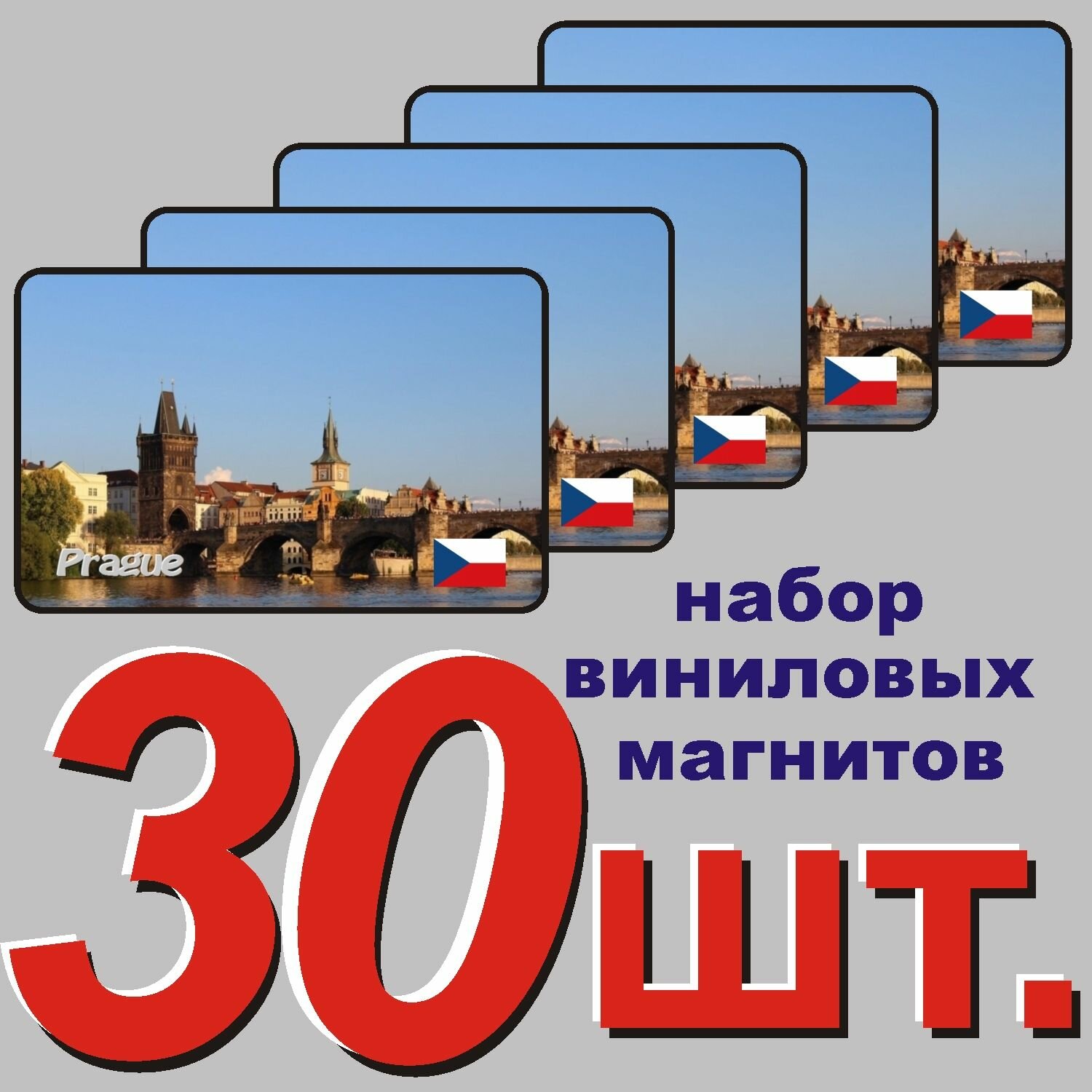 Магнит на холодильник "Прага, Чехия" 30 шт.