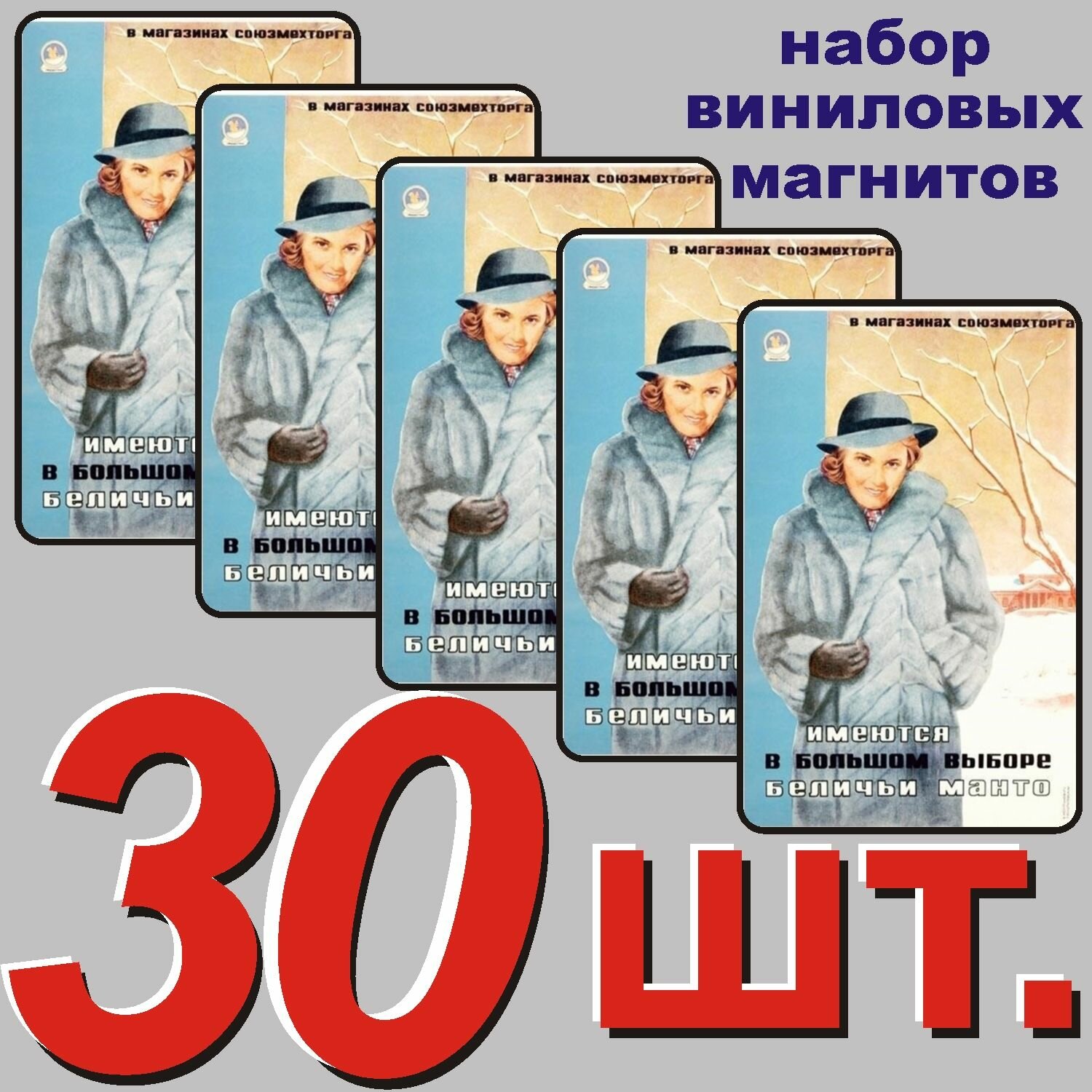 Магнит на холодильник "Советская реклама, винтажный плакат (репринт)." 30 шт.