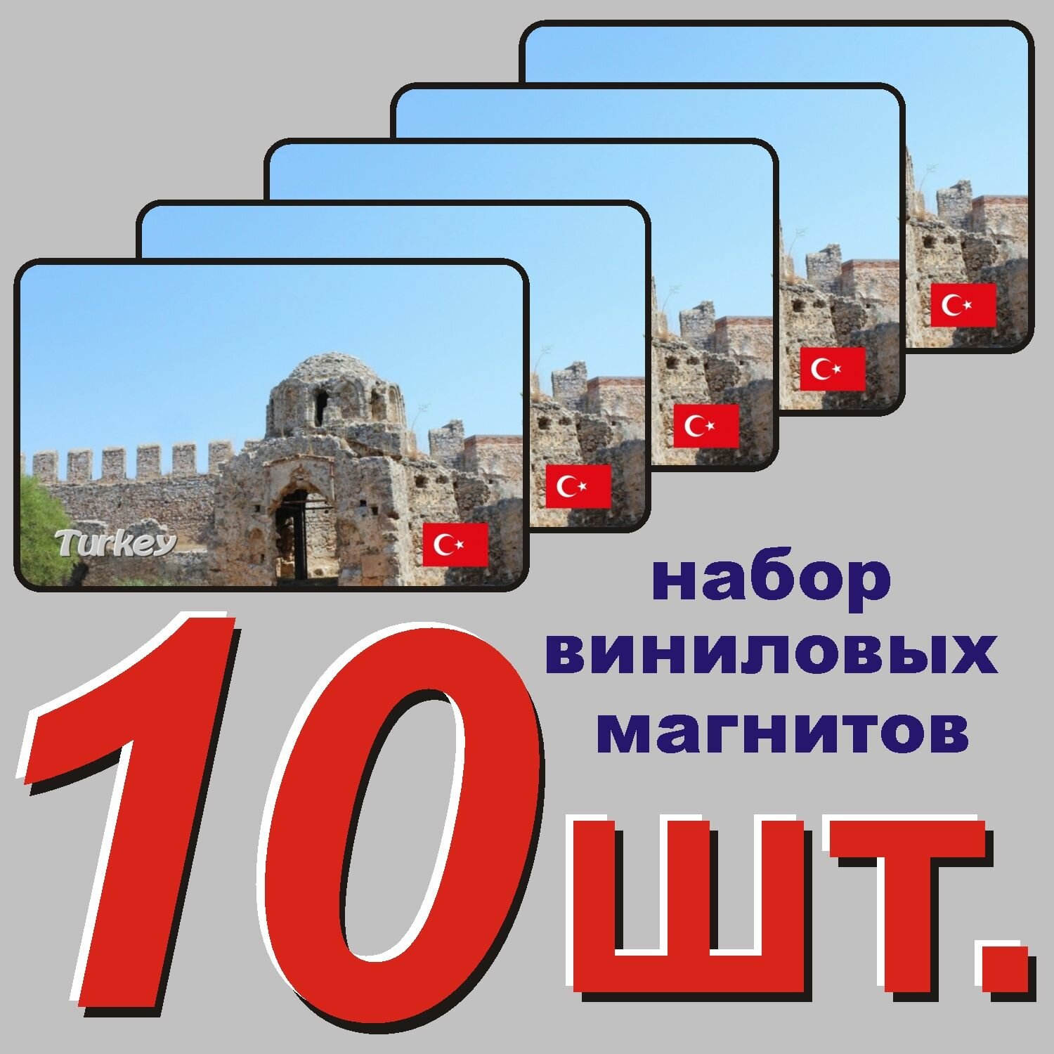 Магнит на холодильник "Турция" 10 шт.