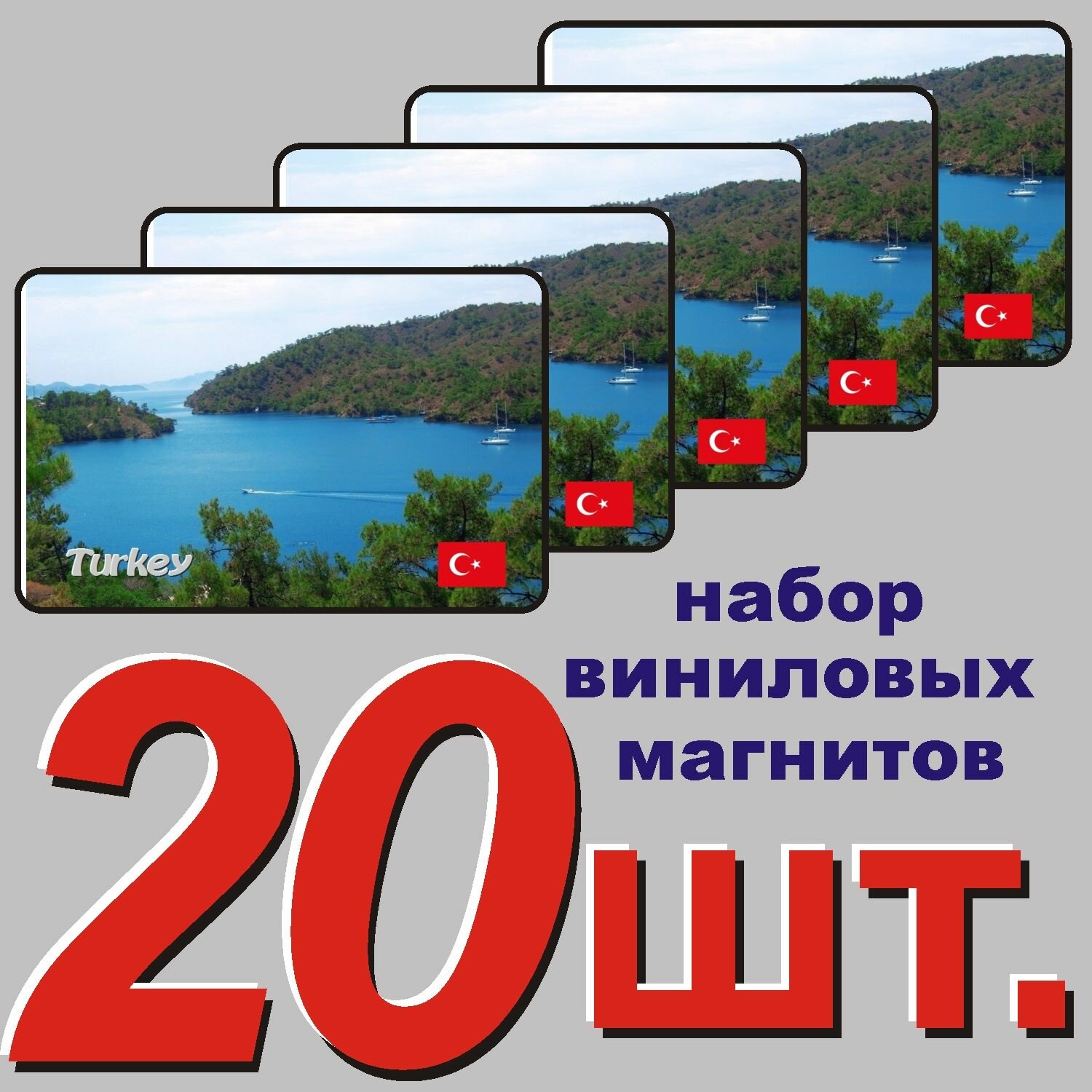Магнит на холодильник "Турция" 20 шт.