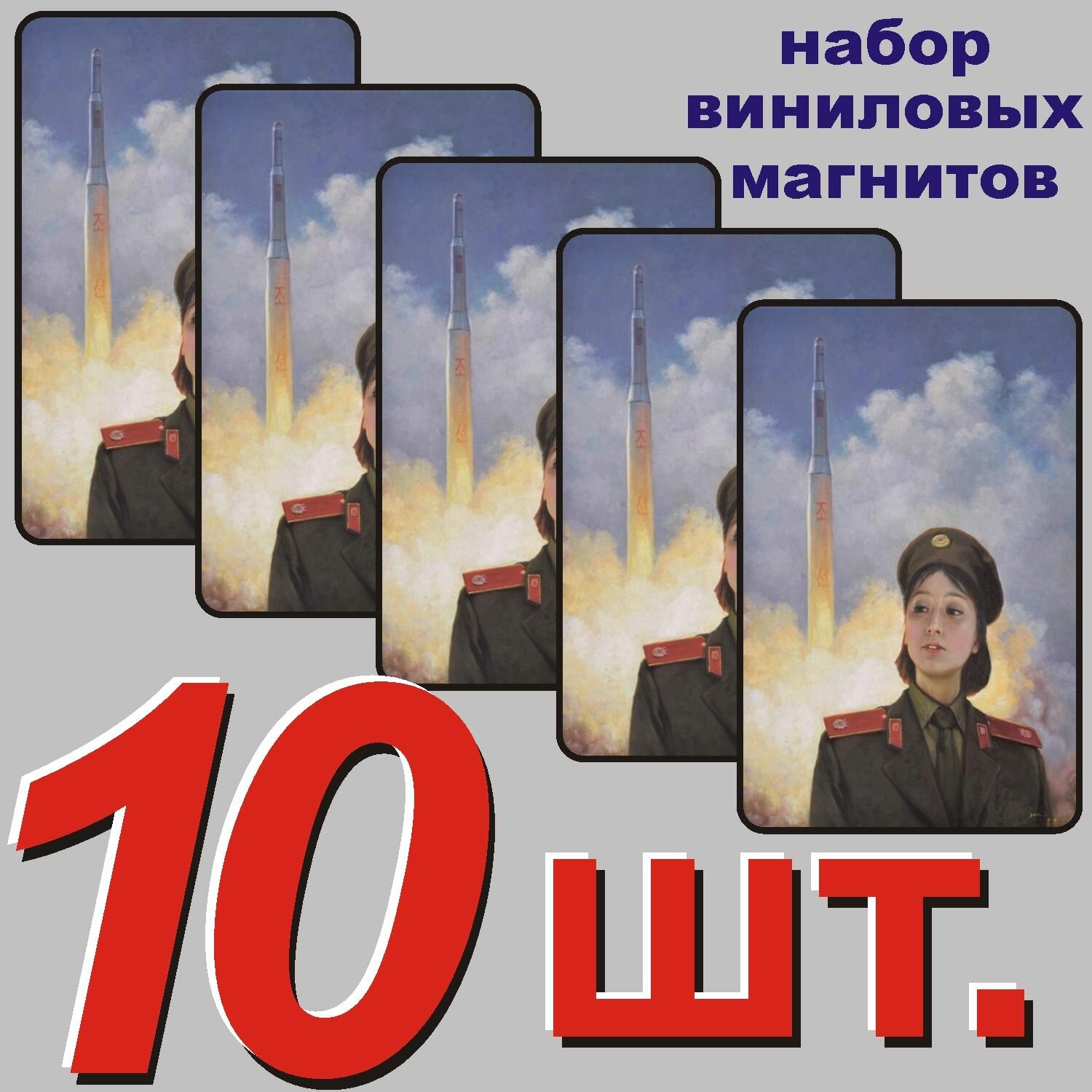 Магнит на холодильник "Агитационный плакат, Северная корея." 10 шт.