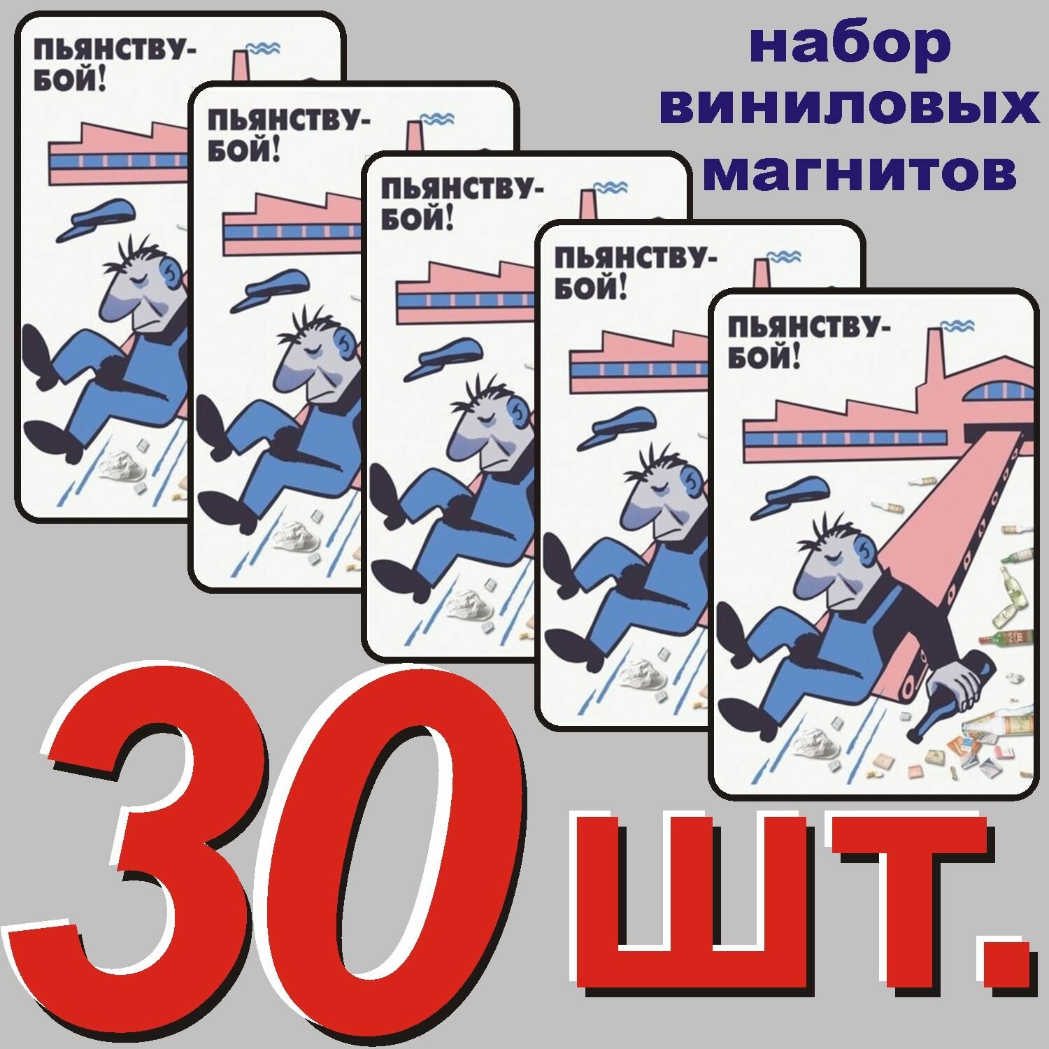 Магнит на холодильник "Советский Антиалкогольный плакат." 30 шт.