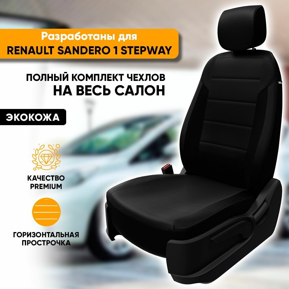 Чехлы для автомобильных сидений Renault Sandero 1 Stepway / Рено Сандеро 1 Степвей (2009-2014) из экокожи, цвет черный, задняя спинка сплошная, без airbag (комплект авточехлов)