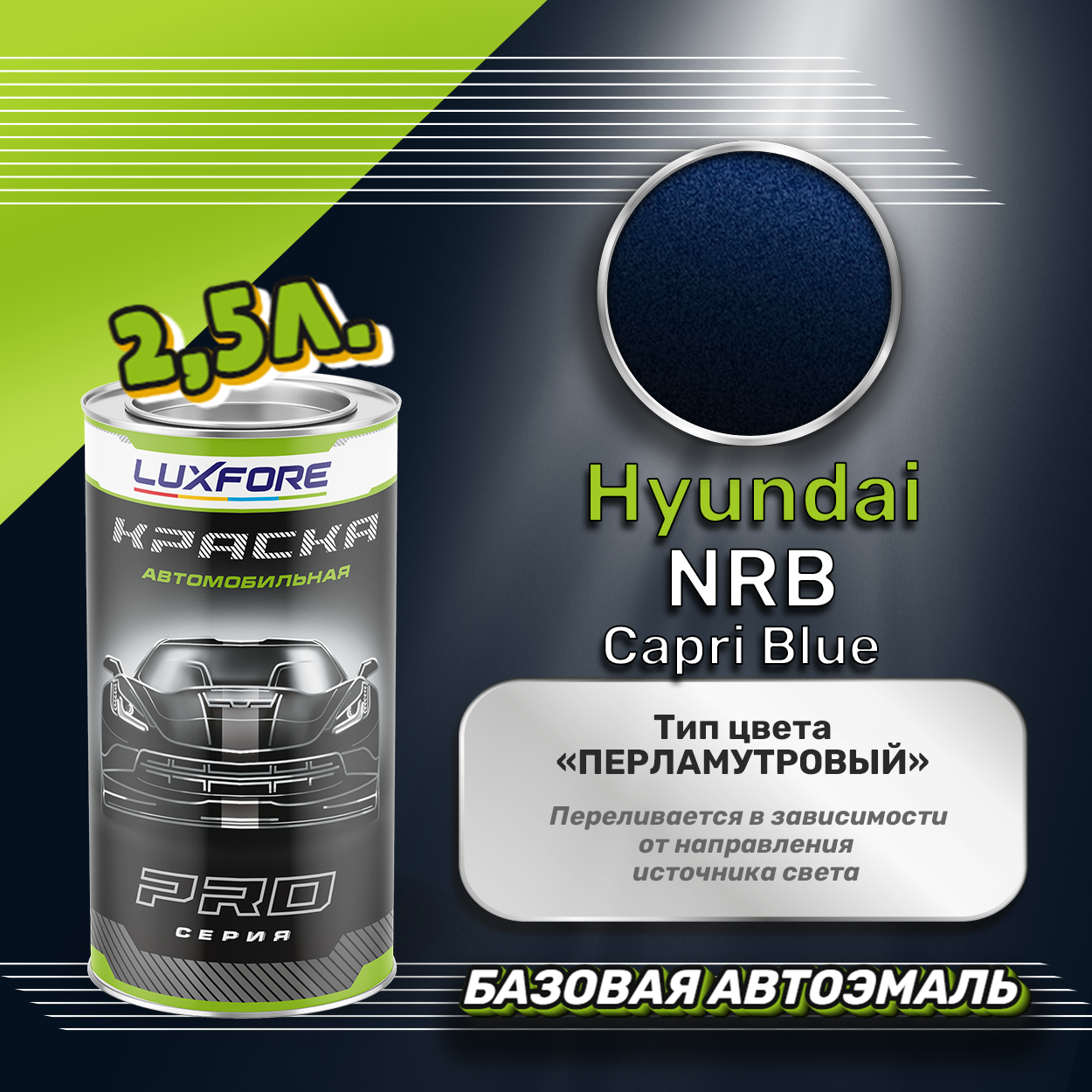 Luxfore краска базовая эмаль Hyundai NRB Capri Blue 2500 мл