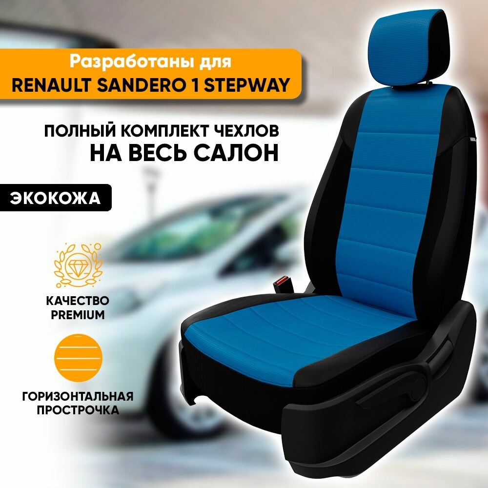 Чехлы для автомобильных сидений Renault Sandero 1 Stepway / Рено Сандеро 1 Степвей (2009-2014) из экокожи, цвет черный + синий, задняя спинка сплошная, без airbag (комплект чехлов)