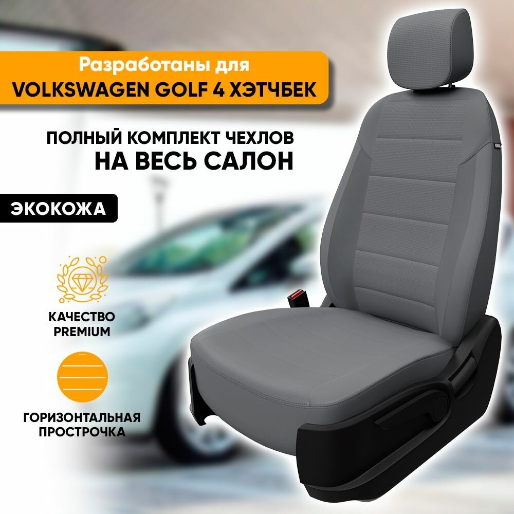 Чехлы для автомобильных сидений Volkswagen Golf 4 / Фольксваген Гольф 4 (1997-2004) 5дв. хэтчбек из экокожи, цвет серый, зад. спинка раздельная 40/60 (комплект модельных авточехлов)