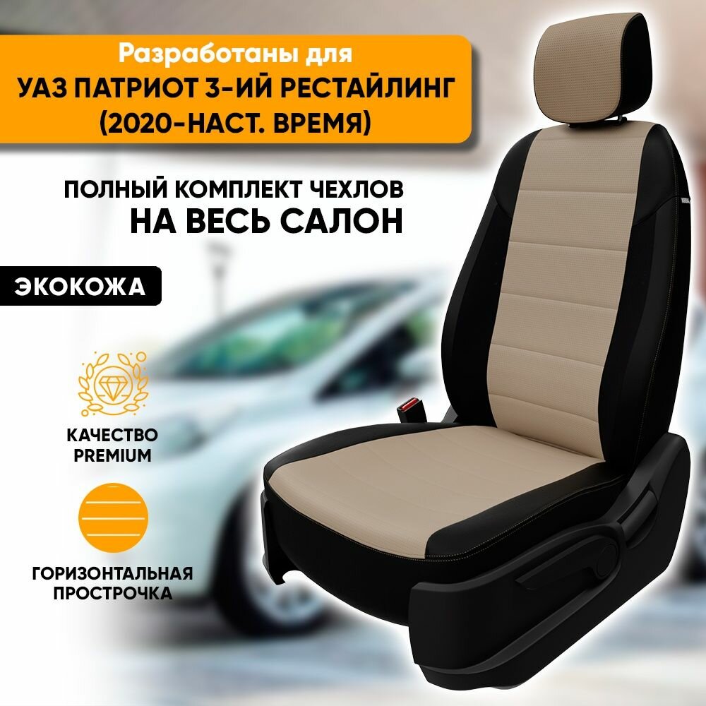 Чехлы для автомобильных сидений УАЗ Патриот 3-ий рестайл / UAZ Patriot 3-ий рест (2020-наст. время) из экокожи ", цвет черный+темно-бежевый, зад спинка раздельная 40/60, Comfort, Luxe