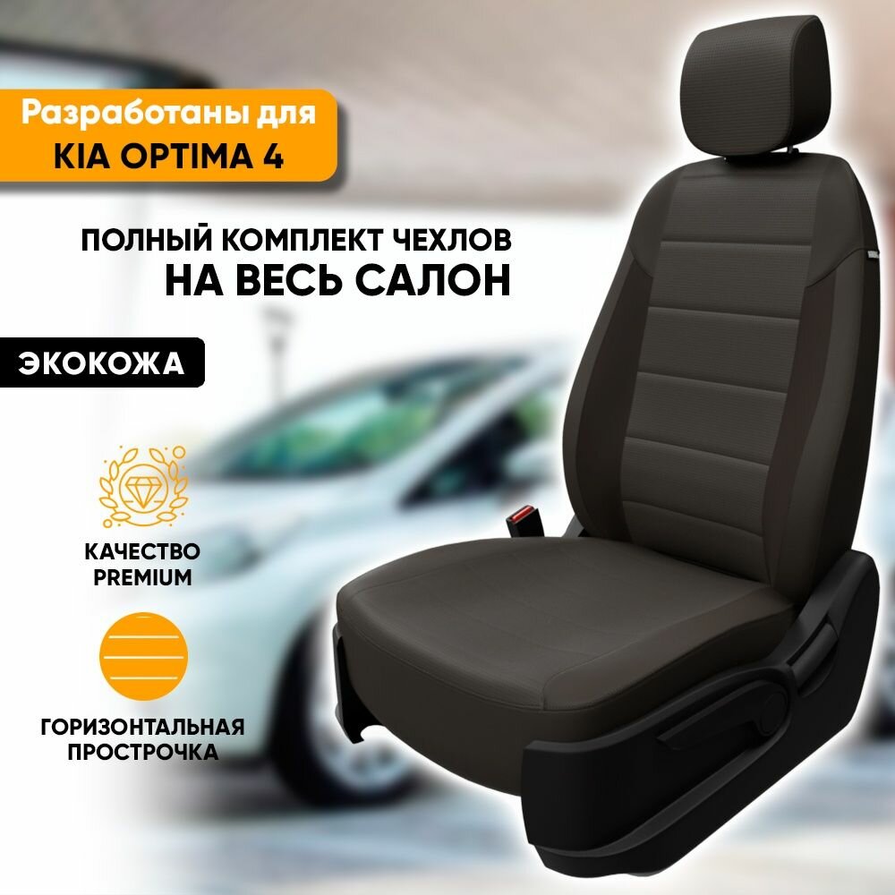 Чехлы для автомобильных сидений Kia Optima 4 / Киа Оптима 4 (2015-наст. время) из экокожи, цвет темно-серый, задняя спинка раздельная 40/60 (комплект авточехлов на весь салон)