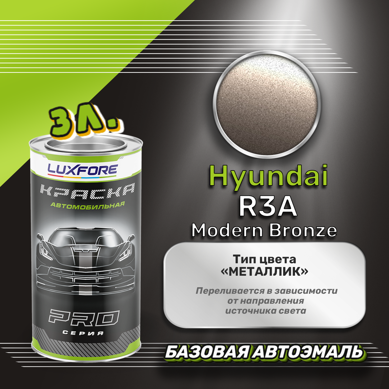 Luxfore краска базовая эмаль Hyundai R3A Modern Bronze 3000 мл