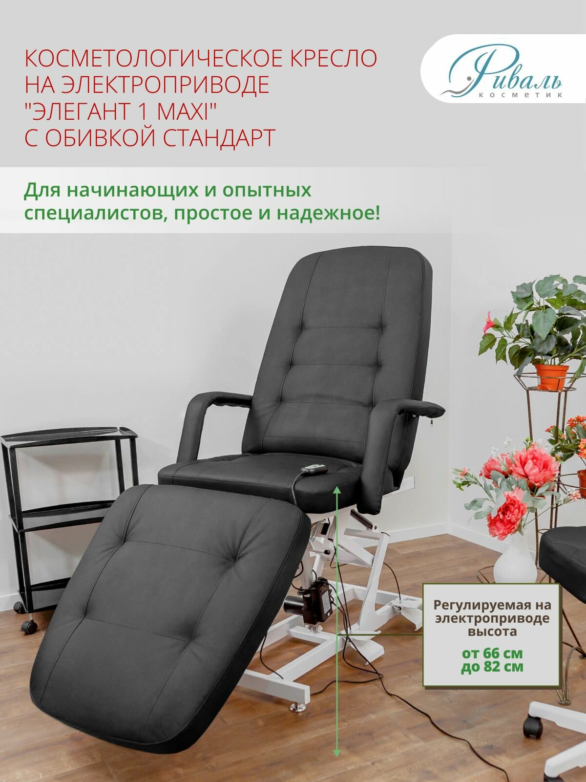 Кресло косметологическое "Элегант-1 макси" 1 мотор , Риваль, с черной обивкой Стандарт/кушетка для косметолога, для тату