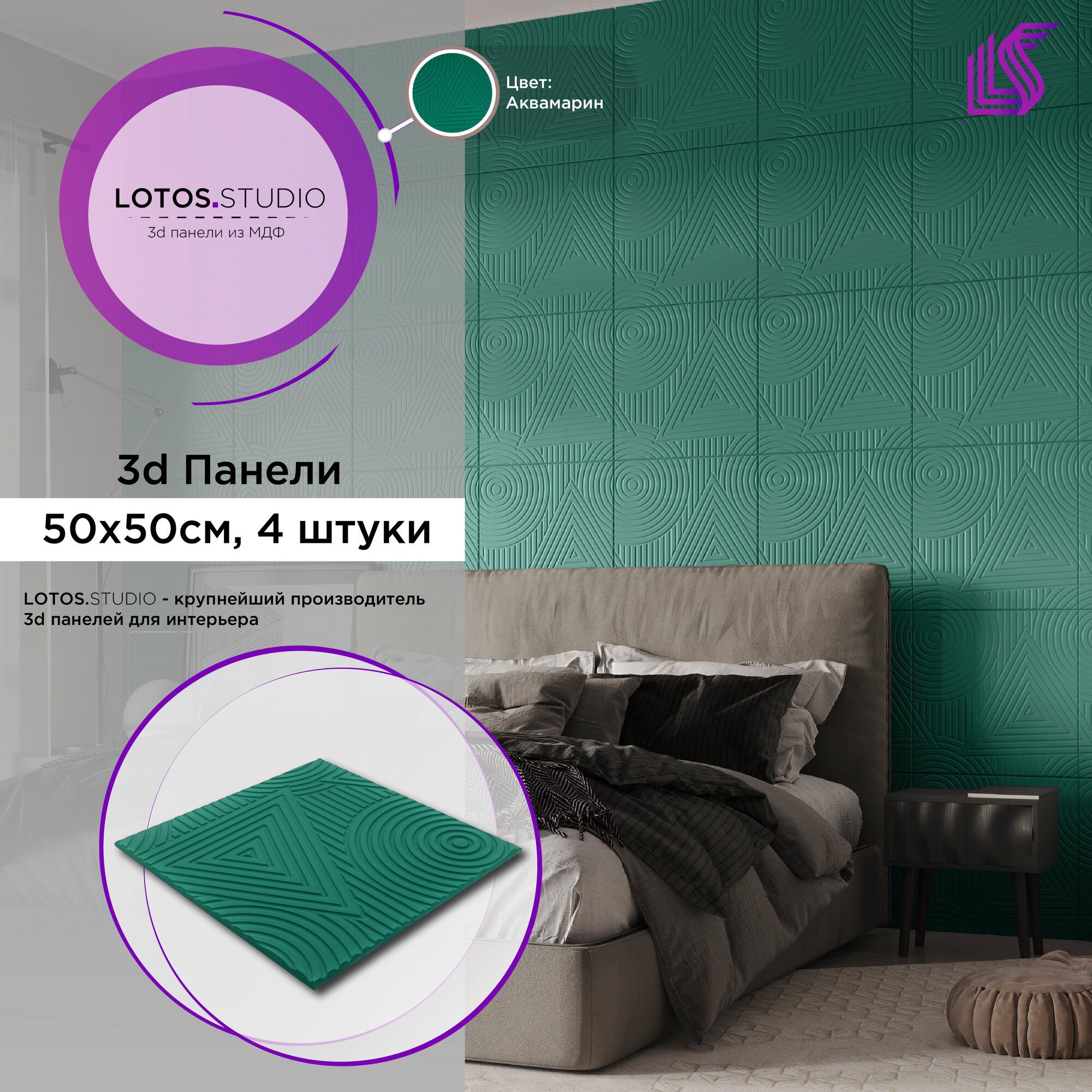 Декоративные 3d панели МДФ для внутренней отделки дома Lotos Studio (Аквамарин)