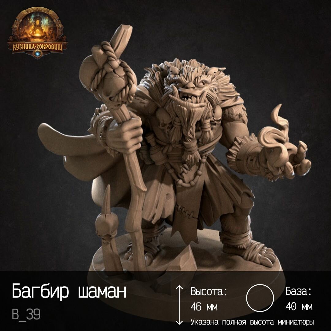 Багбир шаман Днд / Вархаммер