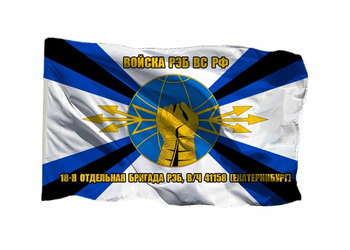 Флаг 18-я отдельная бригада РЭБ, в/ч 41158 (Екатеринбург) 90х135 см на сетке для улицы, для флагштока