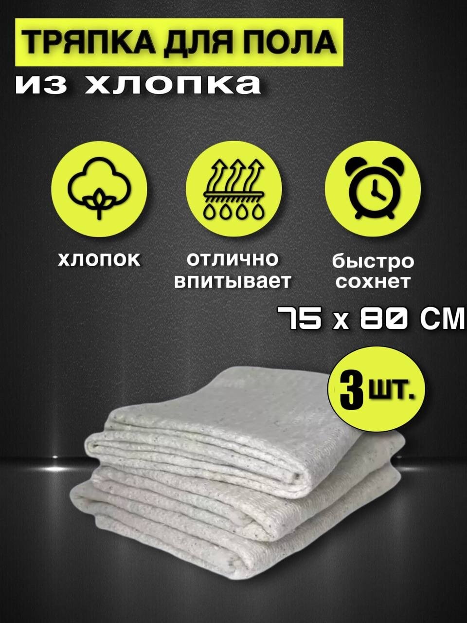 Тряпка для пола из хлопка 3 шт.