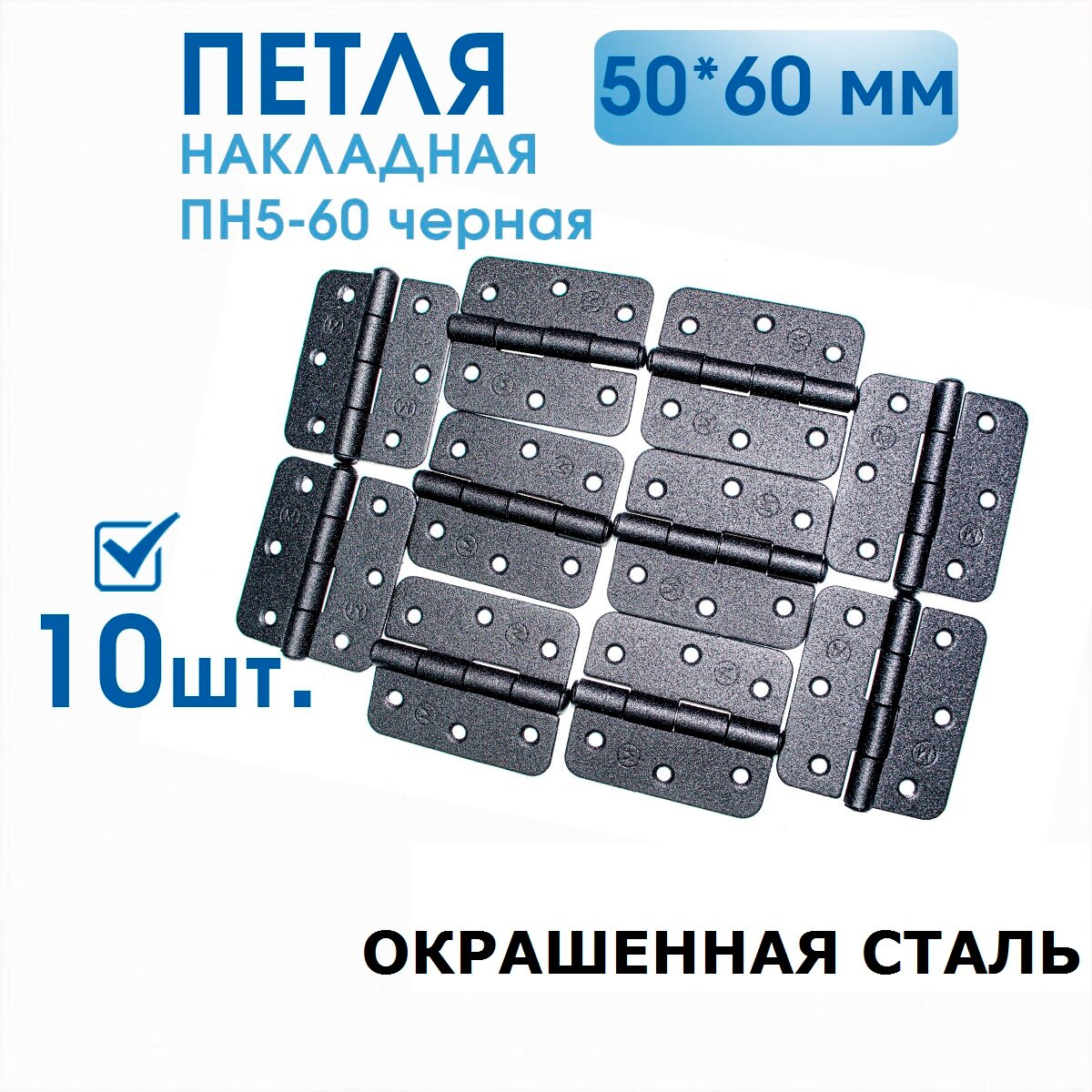 Петля накладная ПН5-60 (10 шт) чёрная, 50х60 мм, петли мебельные 5х6 см