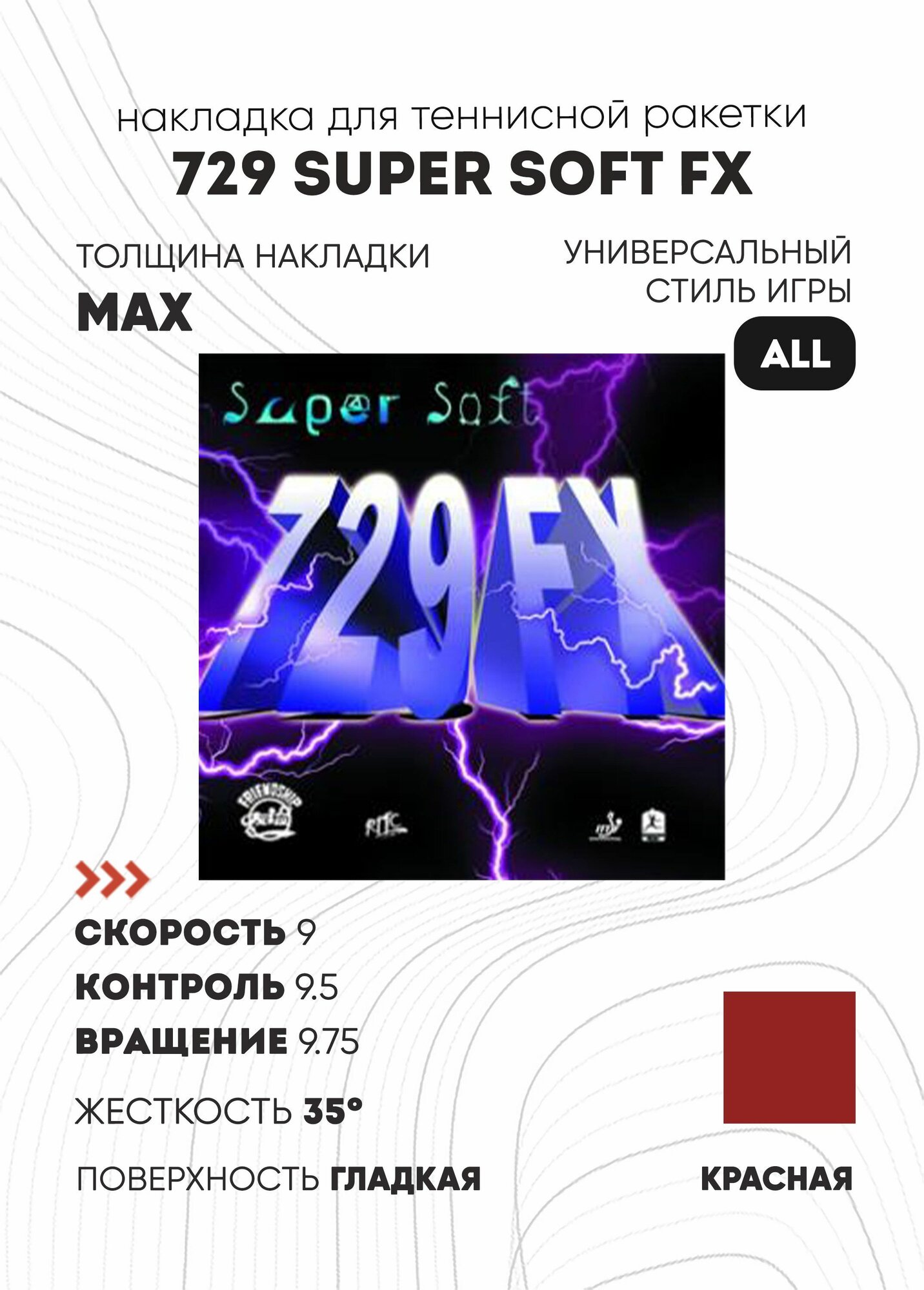 Накладка для ракетки настольного тенниса Super Soft FX (цвет красный, толщина max)