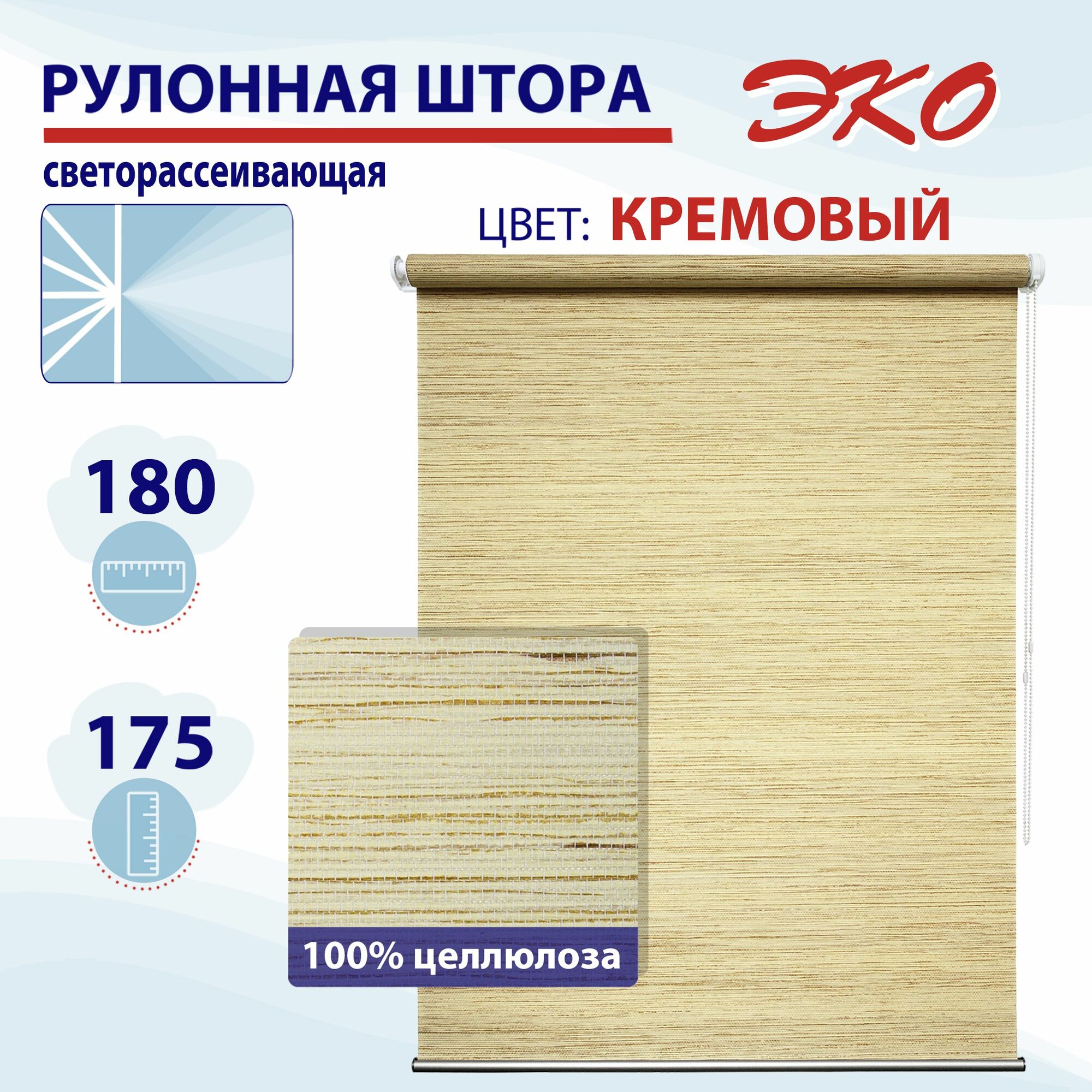 Рулонная штора 180 см Эко кремовый, светорассеивающая штора, рулонные жалюзи пропускают 90% света