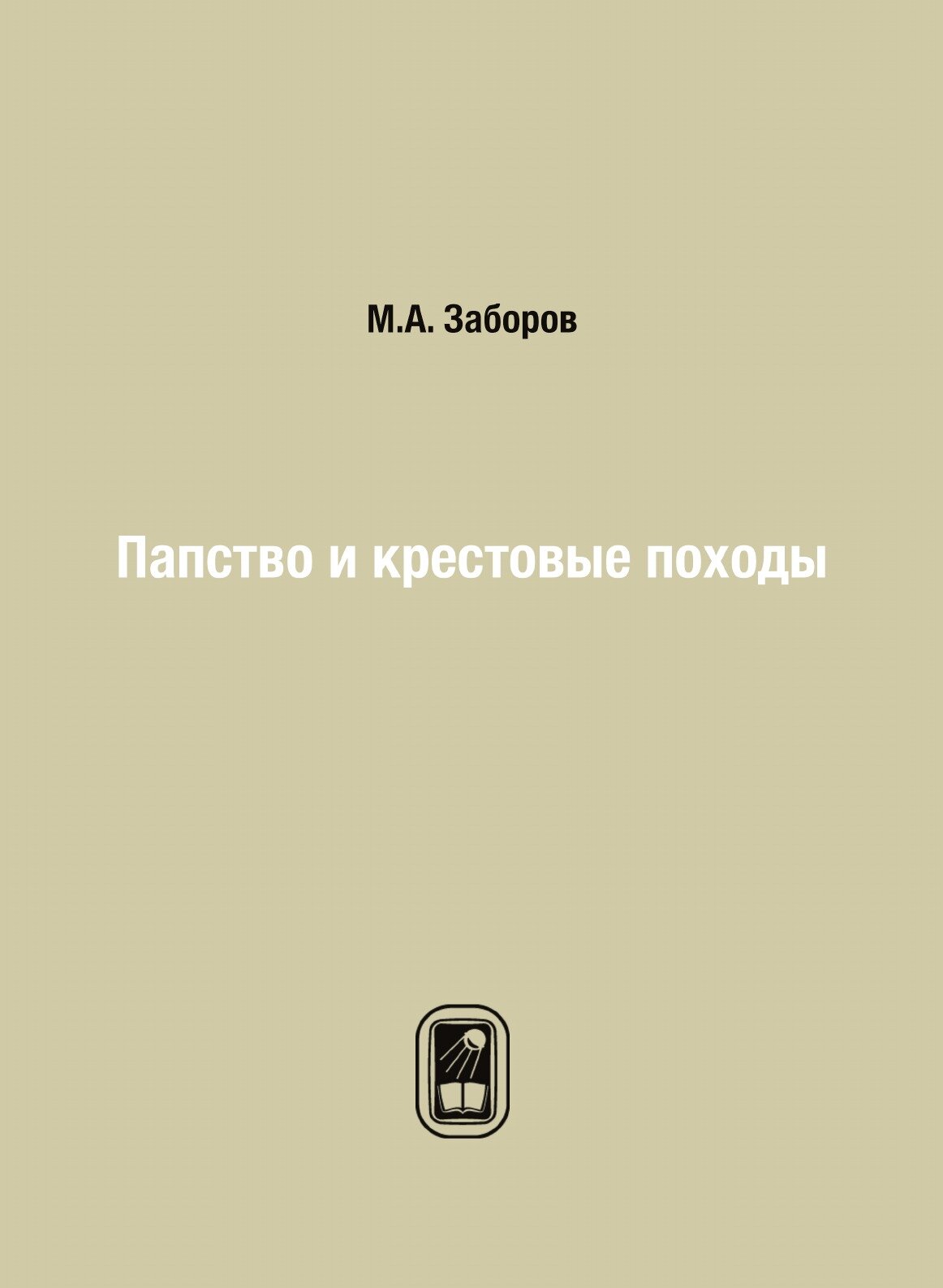 Папство и крестовые походы