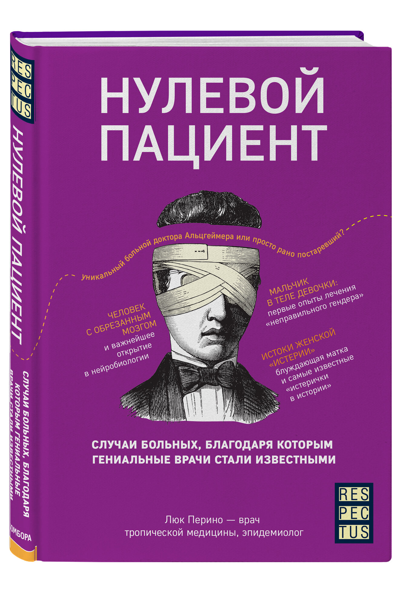 Перино Л. Нулевой пациент. Случаи больных, благодаря которым гениальные врачи стали известными