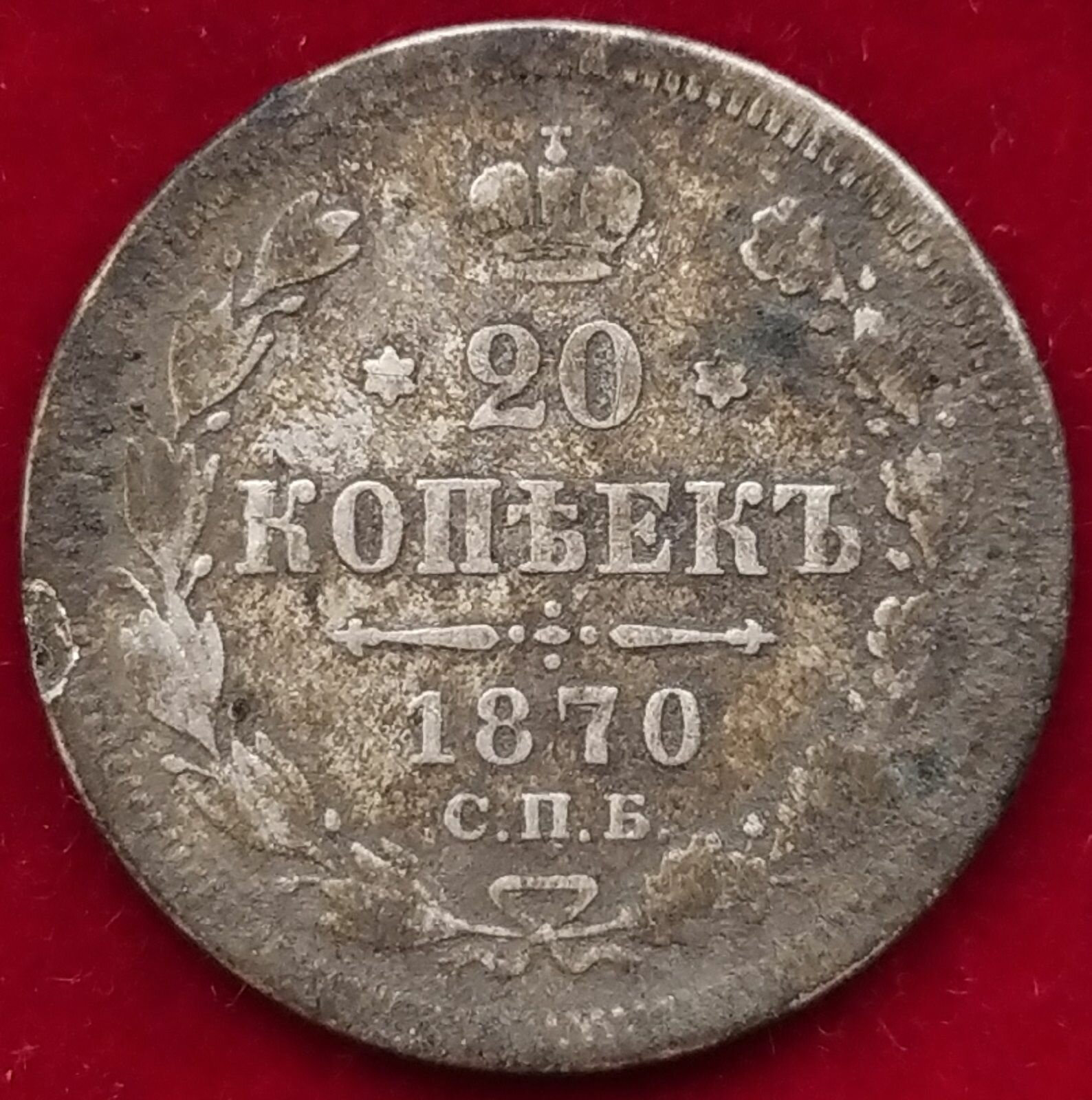 20 копеек 1870 год СПБ Hl