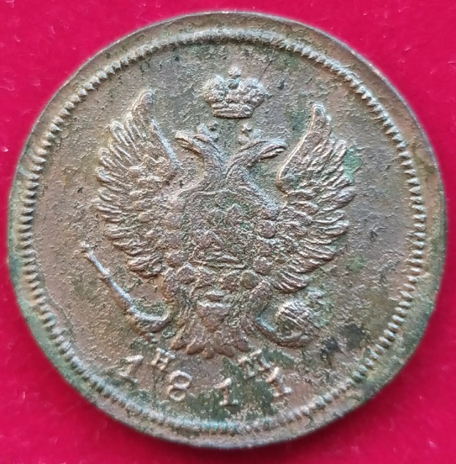 2 копейки 1811 год НМ Александр 1