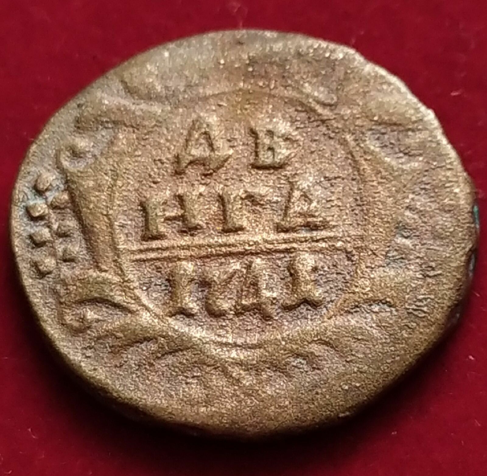 Денга 1741 года Иоанна Антоновича