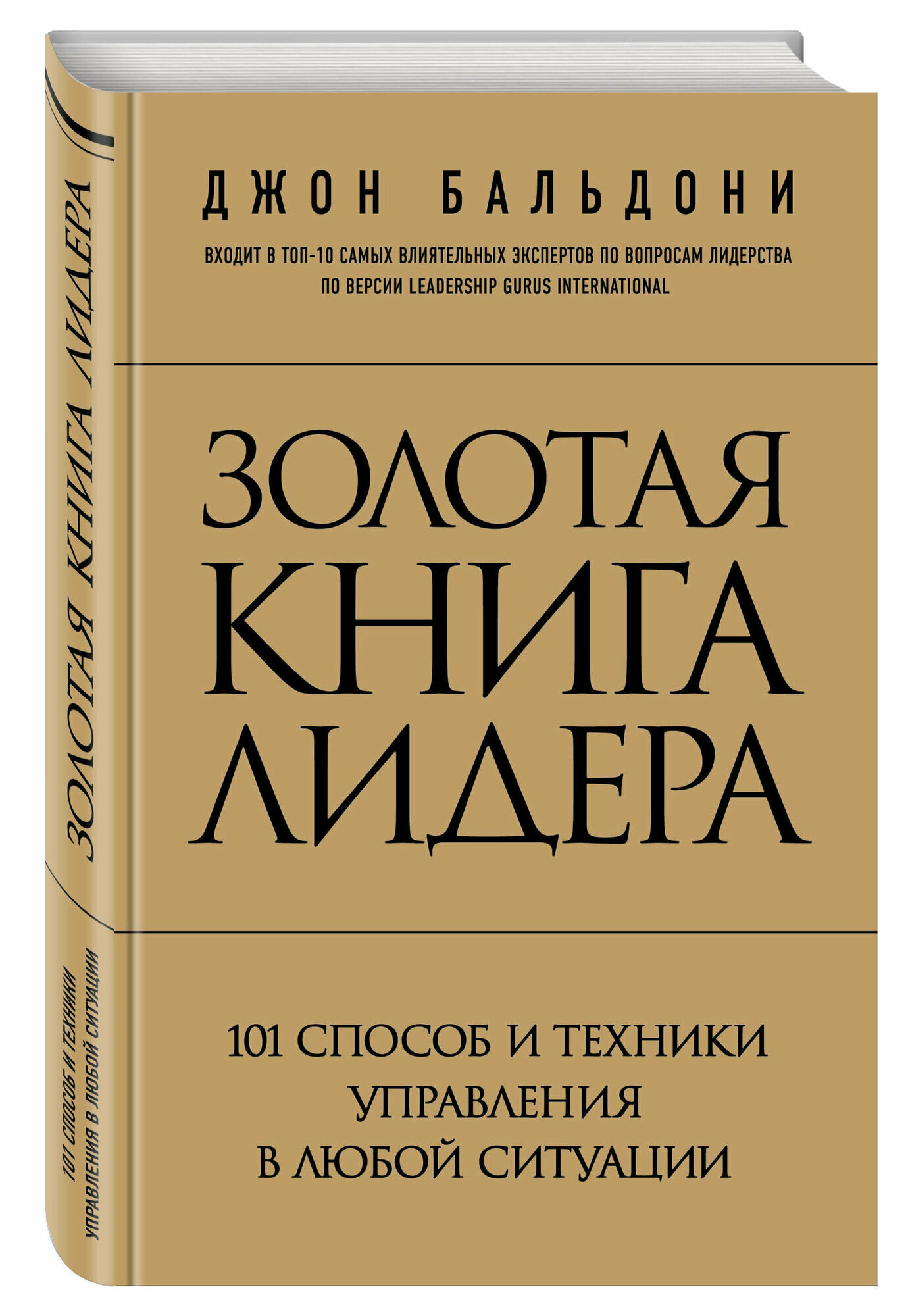 Бальдони Д. Золотая книга лидера. 101 способ и техники управления в любой ситуации