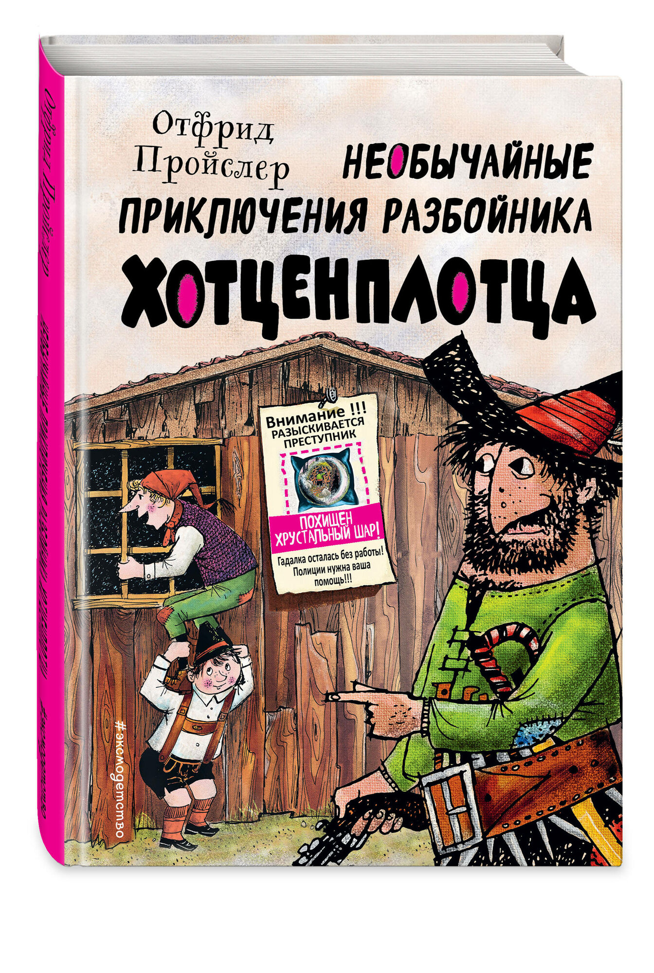 Пройслер О. Необычайные приключения разбойника Хотценплотца (ил. Ф. Триппа)